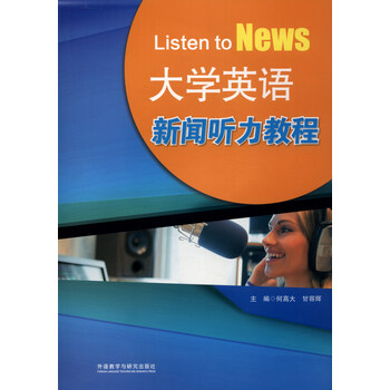 大学英语新闻听力教程（附光盘）