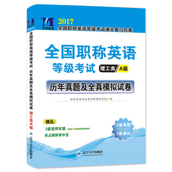 2017全国职称英语等级考试·历年真题及全真模拟试卷：理工类A级