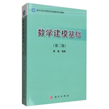 数学建模基础（第二版）