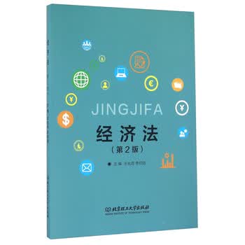 经济法（第2版）