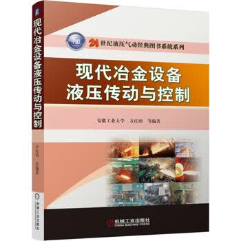 现代冶金设备液压传动与控制