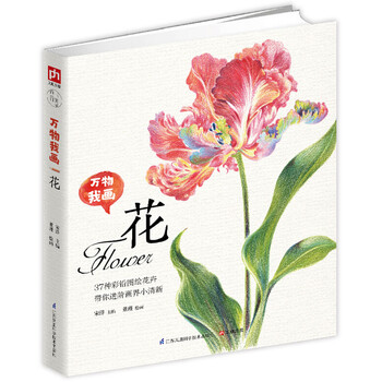 万物我画/花/书籍/绘画/彩铅/铅笔画
