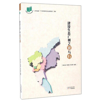 建设生态广州之思与行