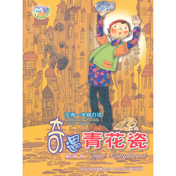 奇遇青花瓷-王闹一定有办法 童书 郝月梅著 河北少年儿童出版社 9787537640916
