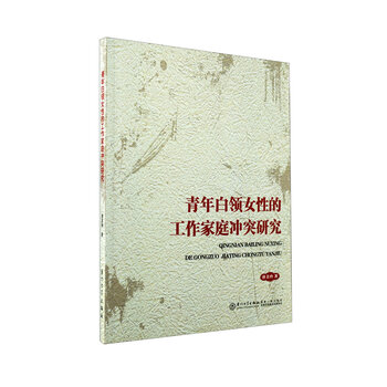 青年白领女性的工作家庭冲突研究