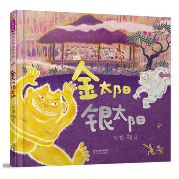 金太阳银太阳  首届丰子恺儿童图画书奖得主赖马作品，儿童经典童话故事绘本3-6岁（启发出品）