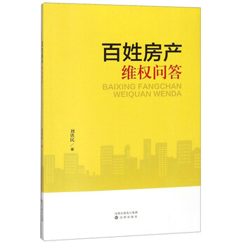 百姓房产维权问答