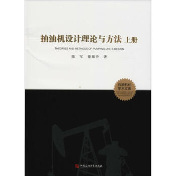 抽油机设计理论与方法 上册
