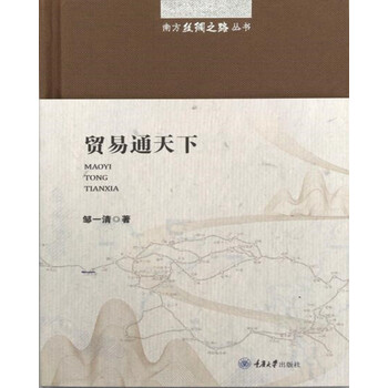 贸易通天下 历史 邹一清著 重庆大学出版社 9787568908856