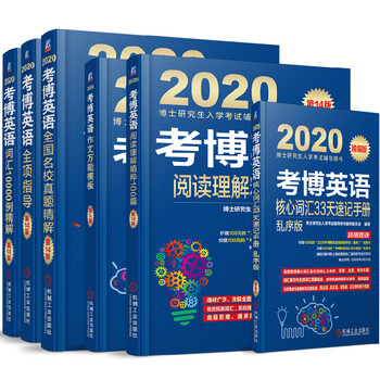 2020年考博英语 博士研究生入学考试辅导用书（套装共6册）