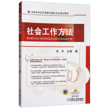 社会工作方法 芮洋