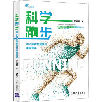 科学跑步 跑步损伤的预防与康复指南