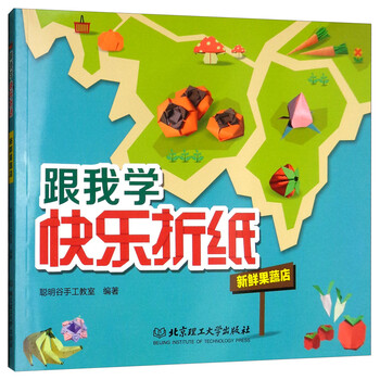 跟我学快乐折纸：新鲜果蔬店