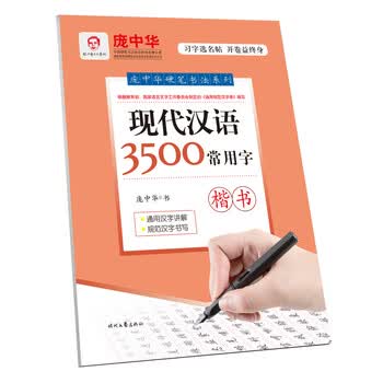 庞中华硬笔书法系列：现代汉语3500常用字·楷书
