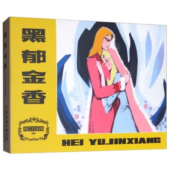 黑郁金香/外国文学名著选编
