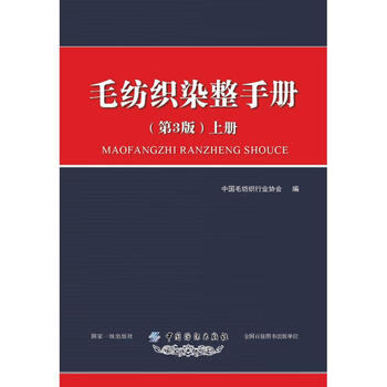 毛纺织染整手册 上册(第3版)