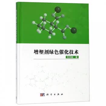 增塑剂绿色催化技术(精)