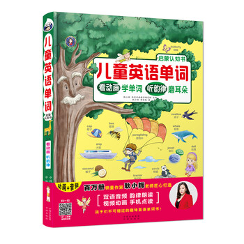 昂秀外语 儿童英语单词启蒙认知书-看动画学单词，听韵律磨耳朵（扫码赠音频+视频)