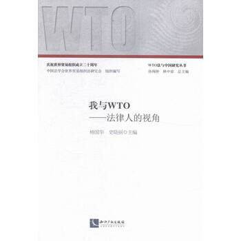 我与WTO-法律人的视角/图书/法律/经济法