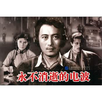 永不消逝的电波（红色经典电影连环画：解放战争系列）