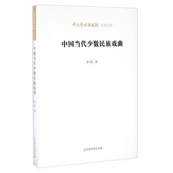 中国当代少数民族戏曲