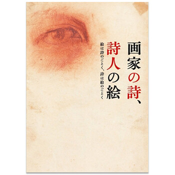 画家の詩、詩人の絵，画家的诗、诗人的画