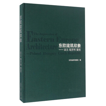 东欧建筑印象 波兰 匈牙利 捷克