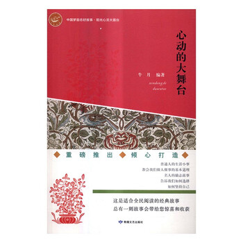 心动的大舞台 书籍 励志与成功 励志小品