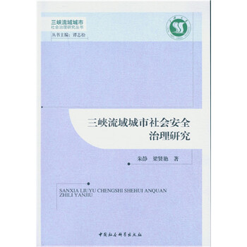 三峡流域城市社会安全治理研究