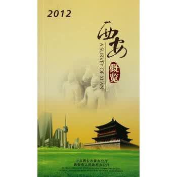 西安概览:2012/书籍/旅游/地图/国内游