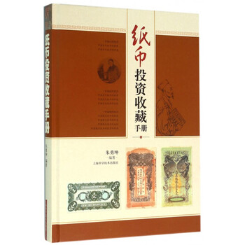 纸币投资收藏手册(精)