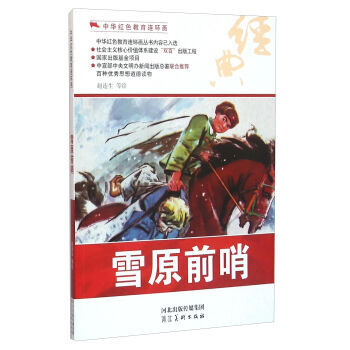 雪原前哨/中华红色教育连环画