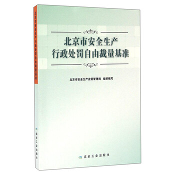 【正版新书】北京市安全生产行政处罚自由裁量基准   9787502052997