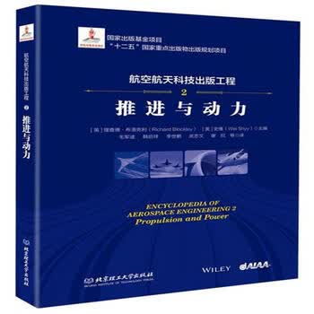 推进与动力-航空航天科技出版工程-2