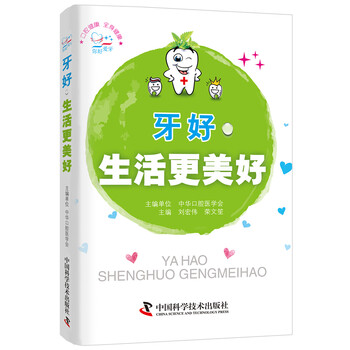   牙好生活更美好9787504672278中国科学技术