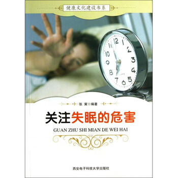 关注失眠的危害/健康文化建设书系