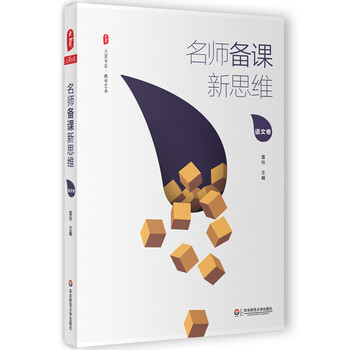 大夏书系·名师备课新思维（语文卷）