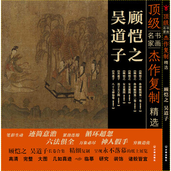 顶级书画名家作品复制精选：吴道子 顾恺之
