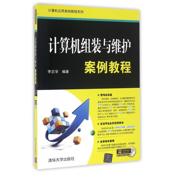 计算机组装与维护案例教程(附光盘)/计算机应用案例教程系列
