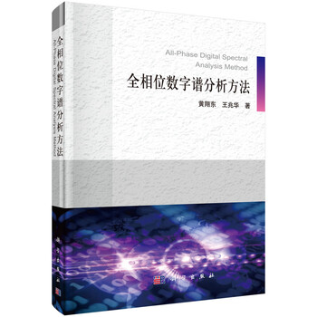全相位数字谱分析方法