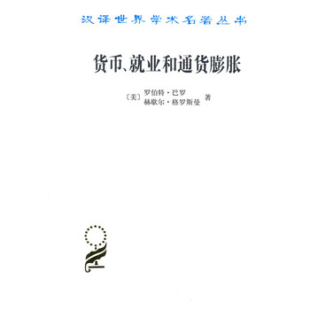 货币、就业和通货膨胀