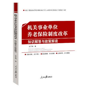 机关事业单位养老保险制度：知识解答与政策解读