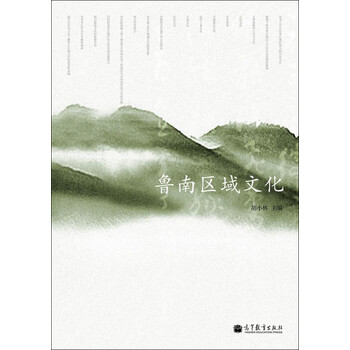鲁南区域文化