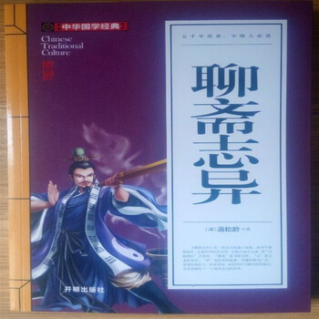 中华国学经典 聊斋志异  11原文译文注释19.8