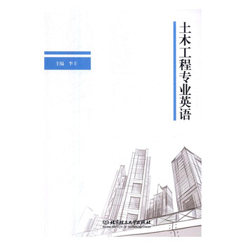 土木工程专业英语 外语学习 书籍