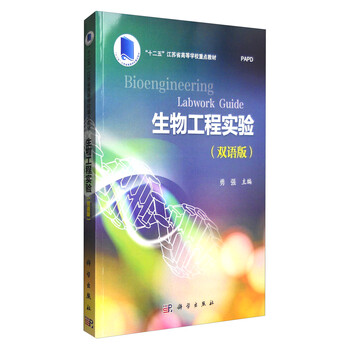 生物工程实验（双语版）