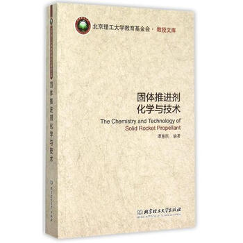 固体推进剂化学与技术