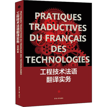 工程技术法语翻译实务