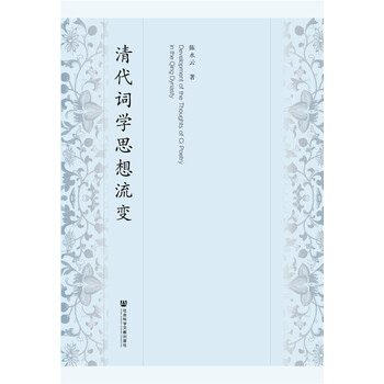 清代词学思想流变