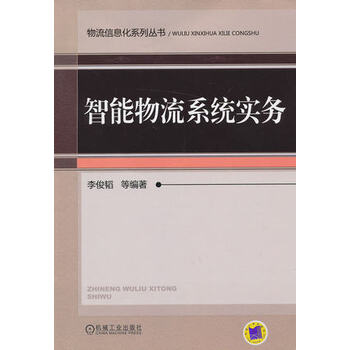智能物流系统实务 李俊韬 刘丙午